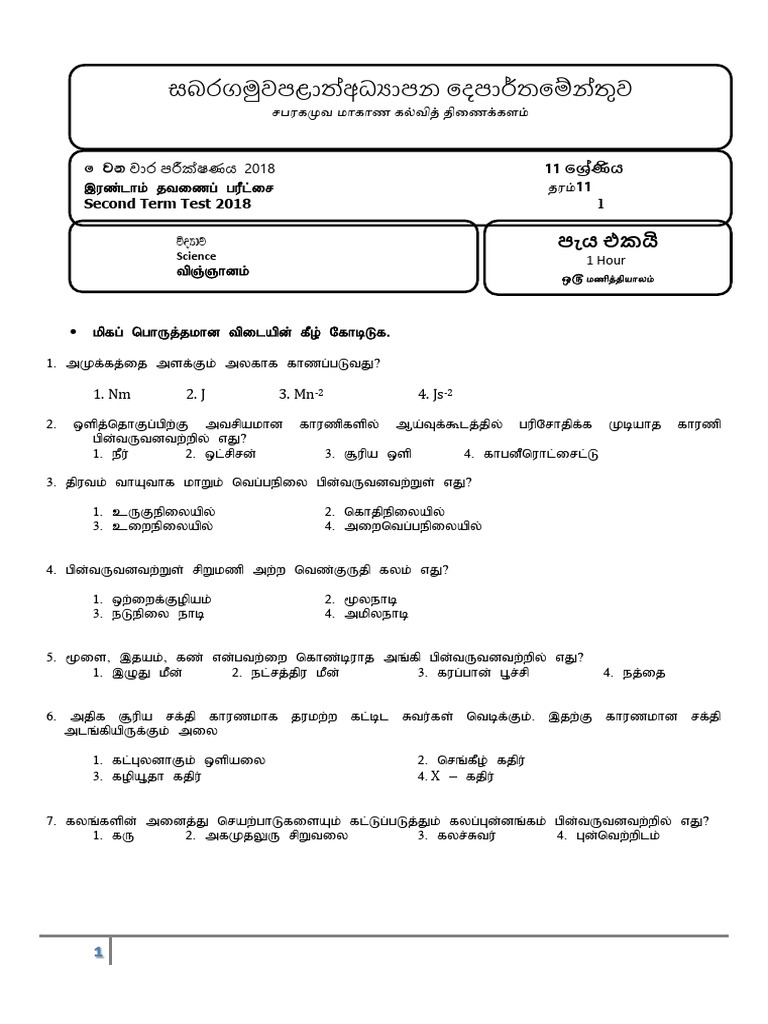 GCE Ordinary Level - Science - 2ம் தவணை 2018 | PDF