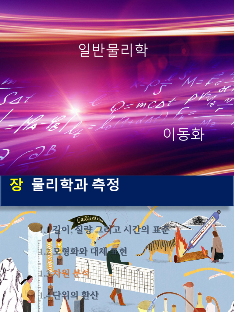 01 LectureNote GeneralPhysics 20250304T | PDF