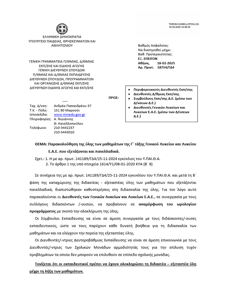 ΠΑΡΑΚΟΛΟΥΘΗΣΗ ΥΛΗΣ Γ ΓΕΛ 2024 2025 | PDF