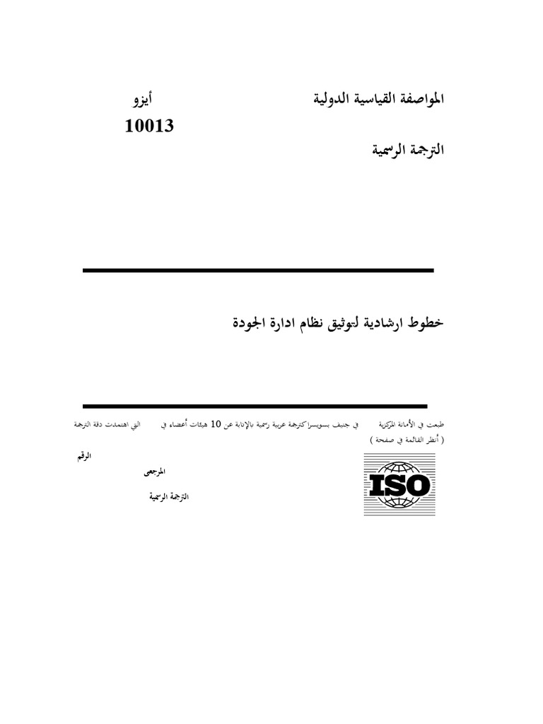 ISO 10013 Arabic Translation | PDF