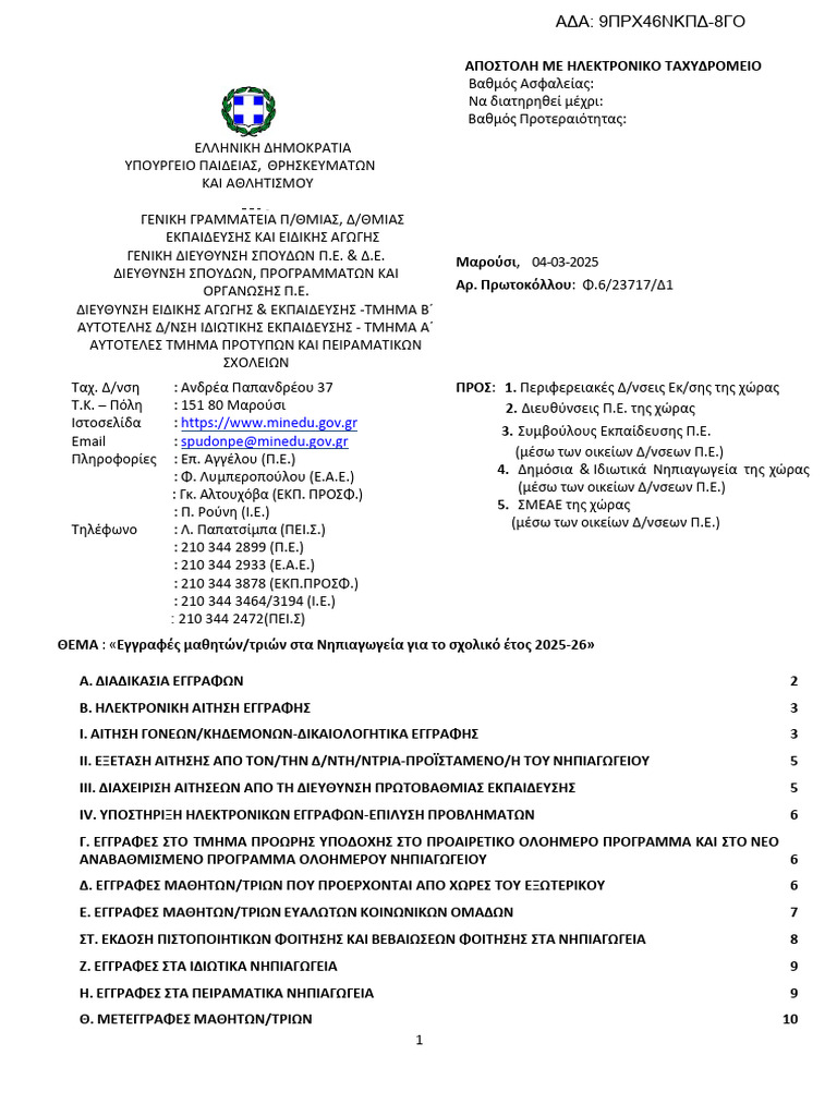 9ΠΡΧ46ΝΚΠΔ-8ΓΟ ΕΓΓΡΑΦΕΣ ΝΗΠΙΑΓΩΓΕΙΩΝ 2025-2026 | PDF