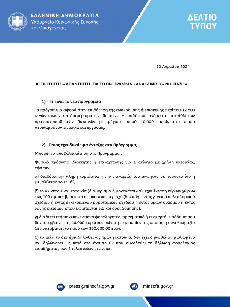 30 ΕΡΩΤΗΣΕΙΣ - ΑΠΑΝΤΗΣΕΙΣ ΓΙΑ ΤΟ ΠΡΟΓΡΑΜΜΑ ΑΝΑΚΑΙΝΙΖΩ - ΝΟΙΚΙΑΖΩ | PDF