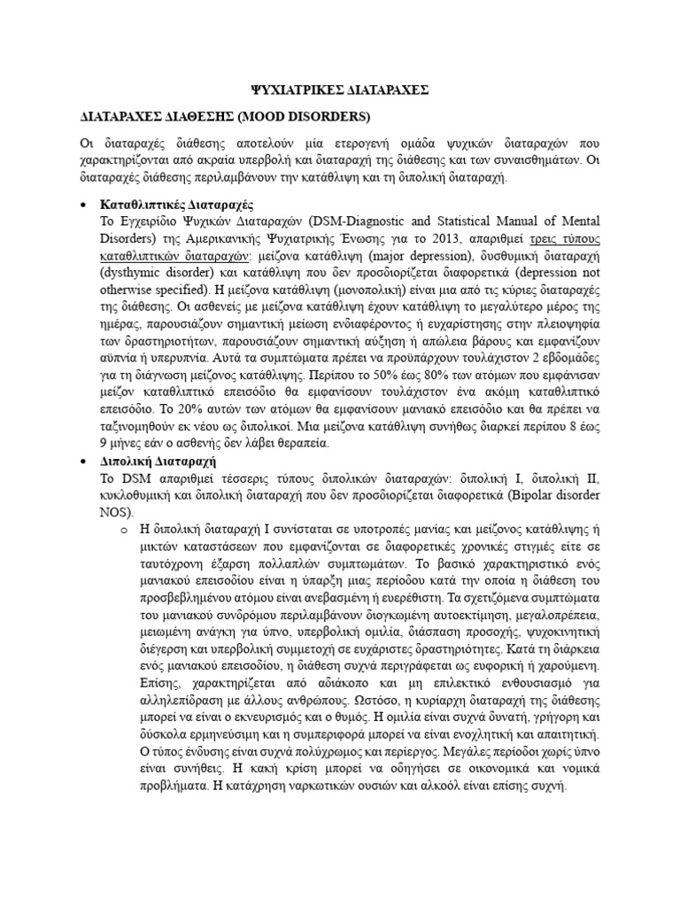 Σημειώσεις ΨΥΧΙΑΤΡΙΚΑ ΝΟΣΗΜΑΤΑ | PDF