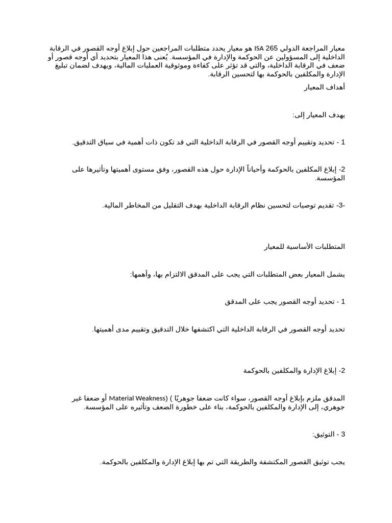 معيار المراجعة الدولي 265 Isa هو معيار يحدد متطلبات المراجعين حول إبلاغ ...