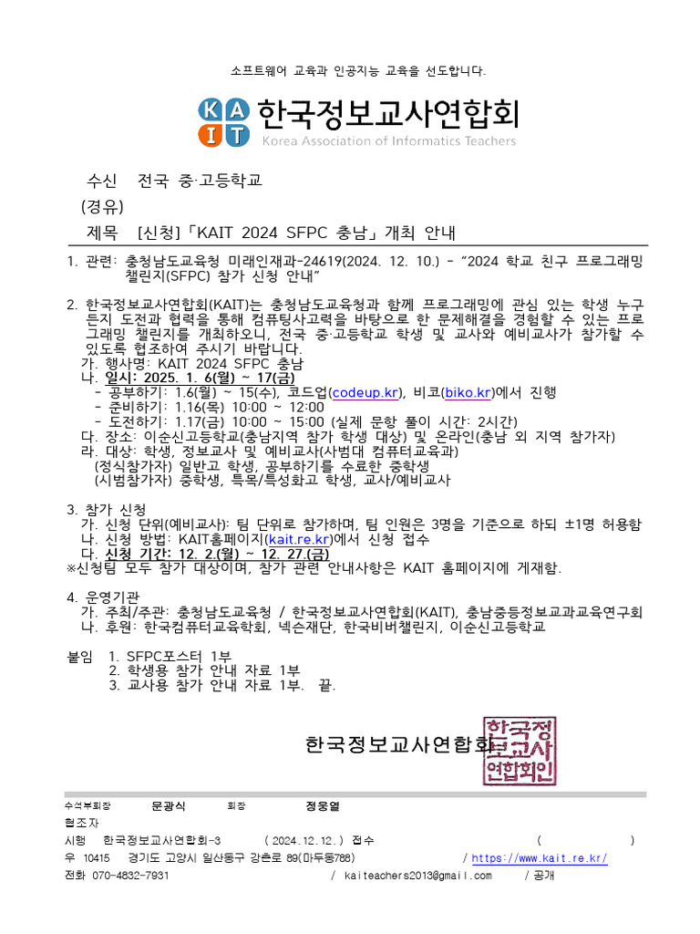 KAIT 2024 SFPC 충남 참가 안내 | PDF