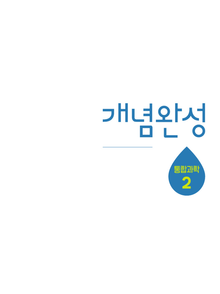 EBS_개념완성_통합과학2(2022개정)_정답과해설 | PDF