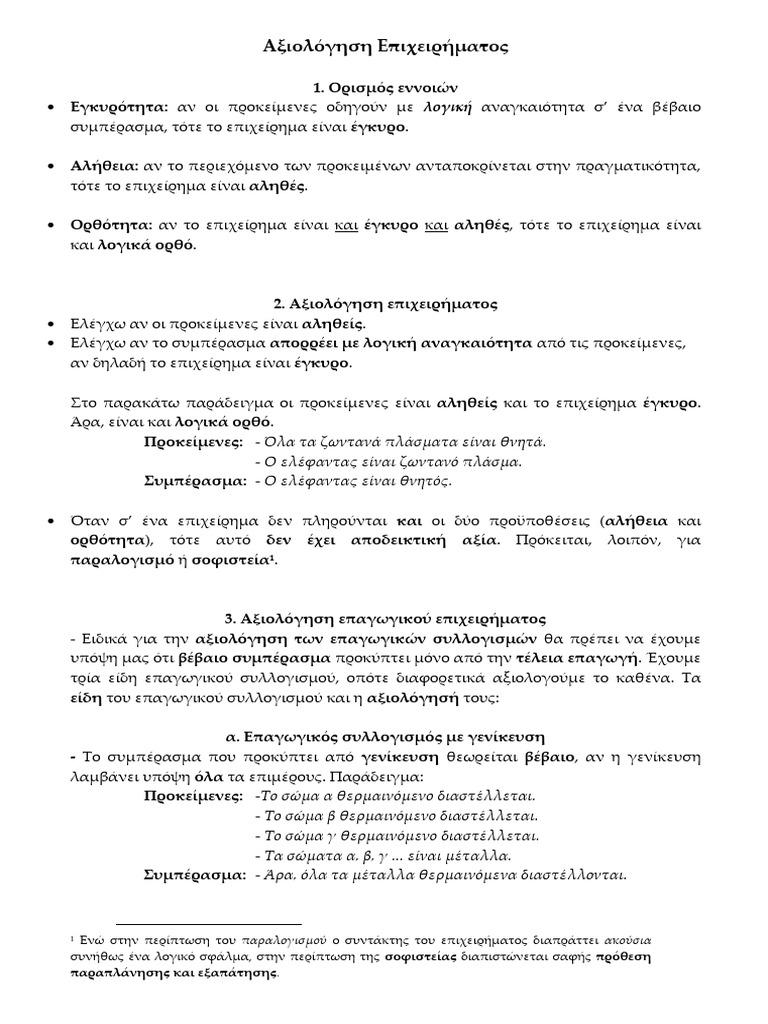 ΑΞΙΟΛΟΓΗΣΗ ΣΥΛΛΟΓΙΣΜΟΥ | PDF