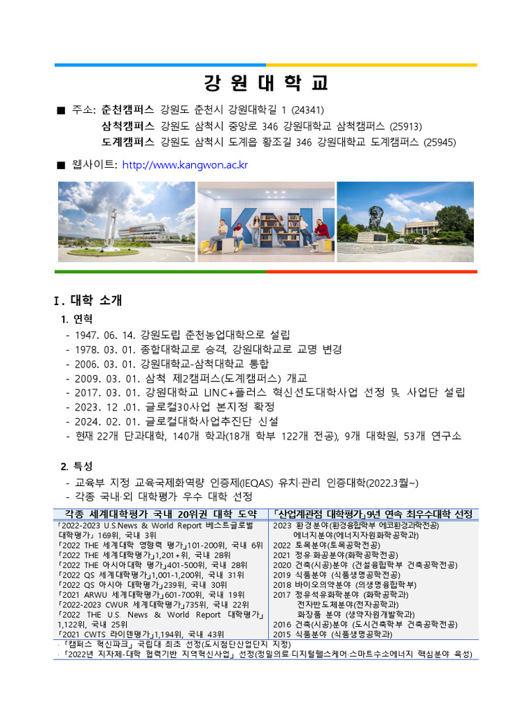2025 GKS-G Overview of University (Kangwon National Univ.) | PDF