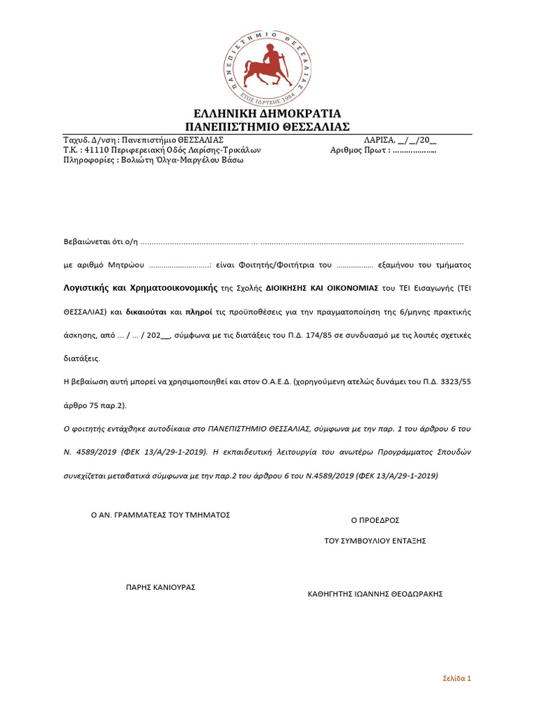 ΒΕΒΑΙΩΣΗ ΟΑΕΔ | PDF