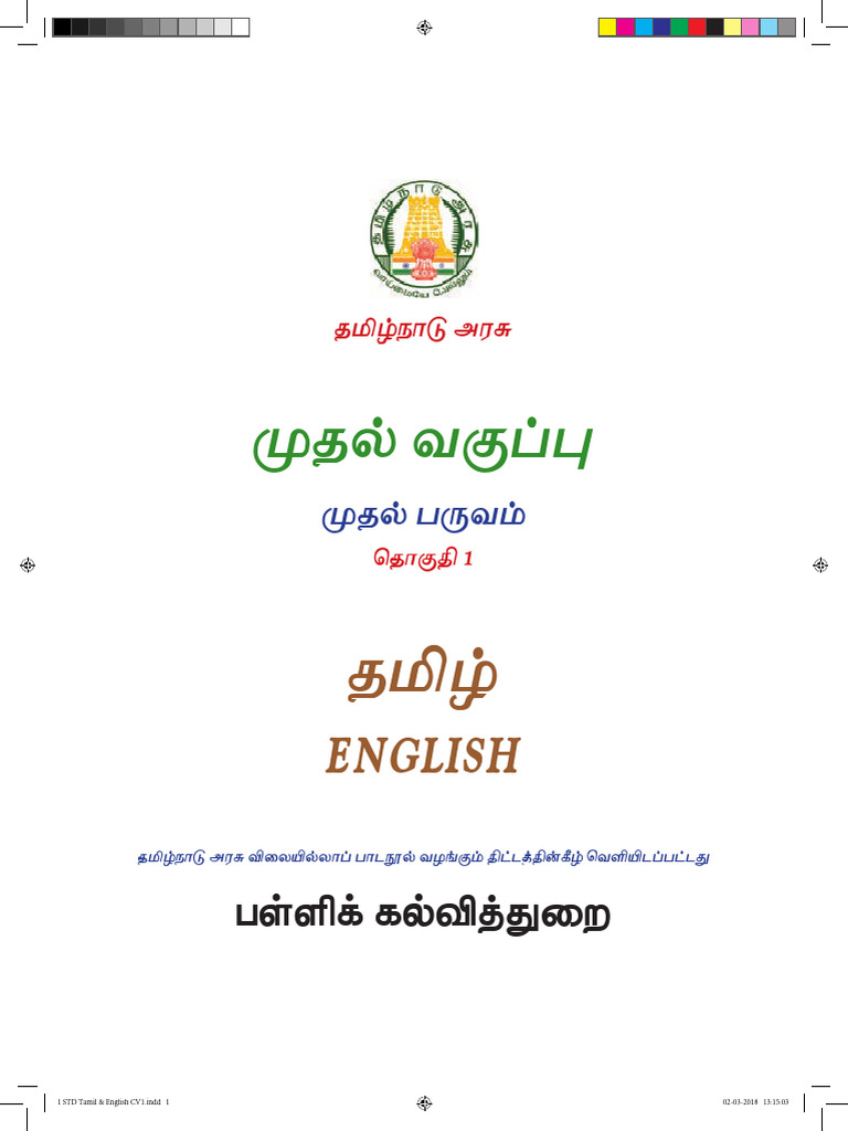 Std01 I Tamil WWW - Tntextbooks.in | PDF