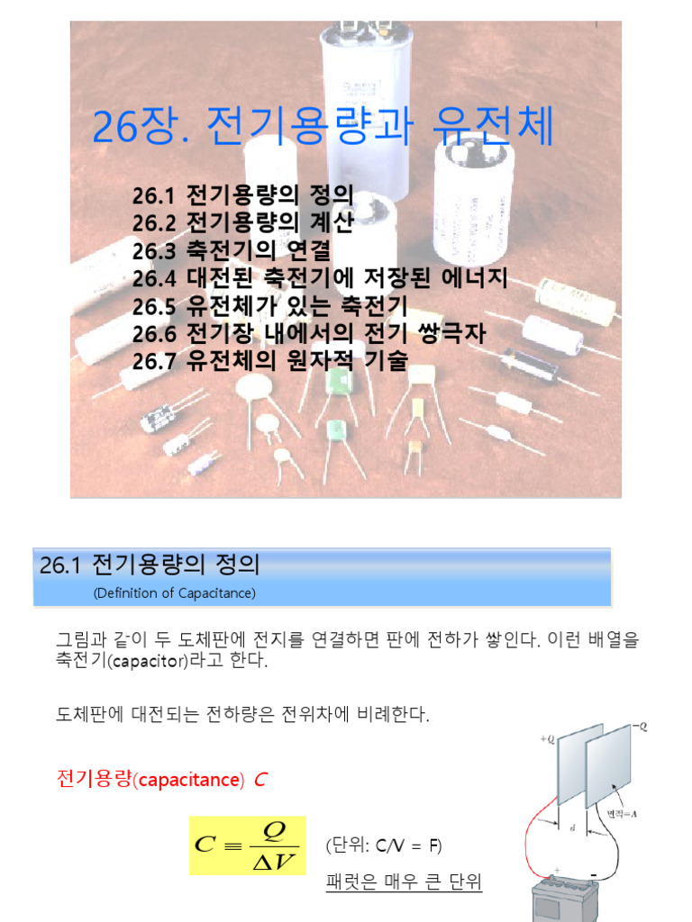 Serway Ch26 전기용량과 유전체 | PDF
