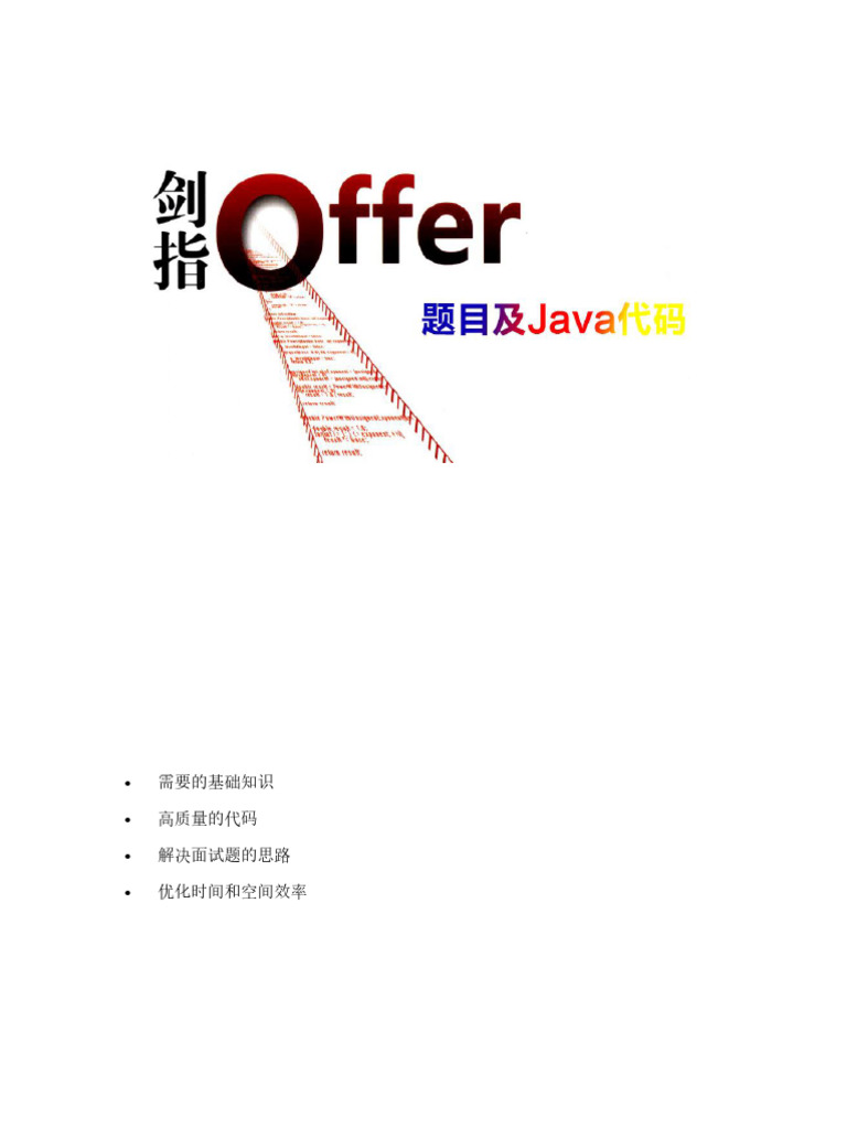 《剑指Offer》Java代码（高清带目录） | PDF
