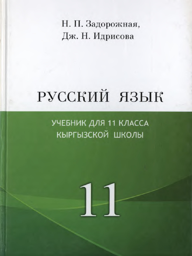 Russkij Yazyk 11kl. | PDF
