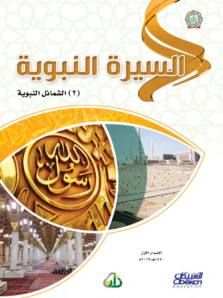 CourseBook Semester2 Seerah | PDF