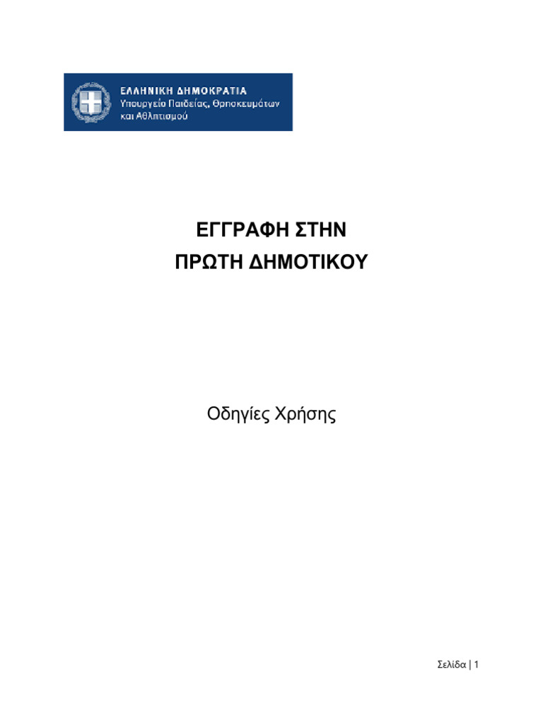 ΟΔΗΓΙΕΣ ΧΡΗΣΗΣ | PDF