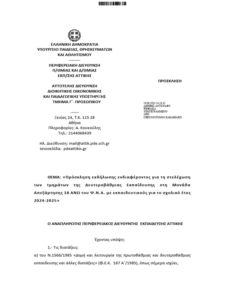 ΠΡΟΚΗΡΥΞΗ ΕΚΠΑΙΔΕΥ | PDF