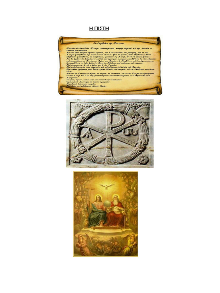 Η ΠΙΣΤΗ | PDF