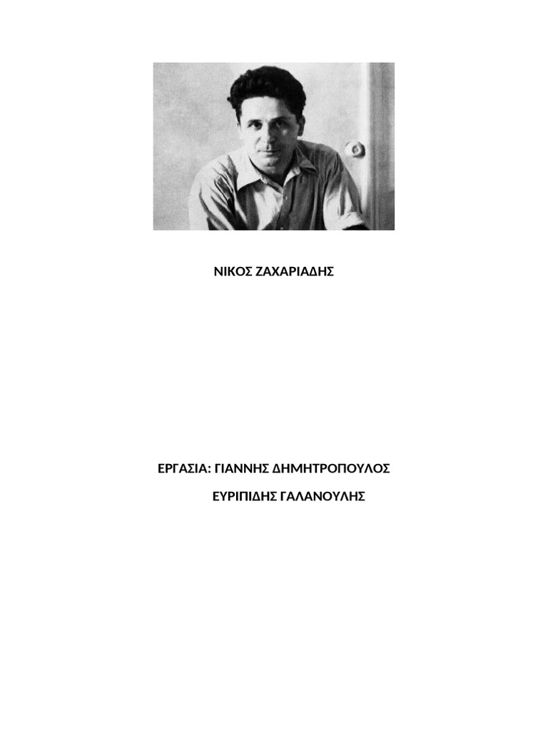 ΝΙΚΟΣ ΖΑΧΑΡΙΑΔΗΣ | PDF
