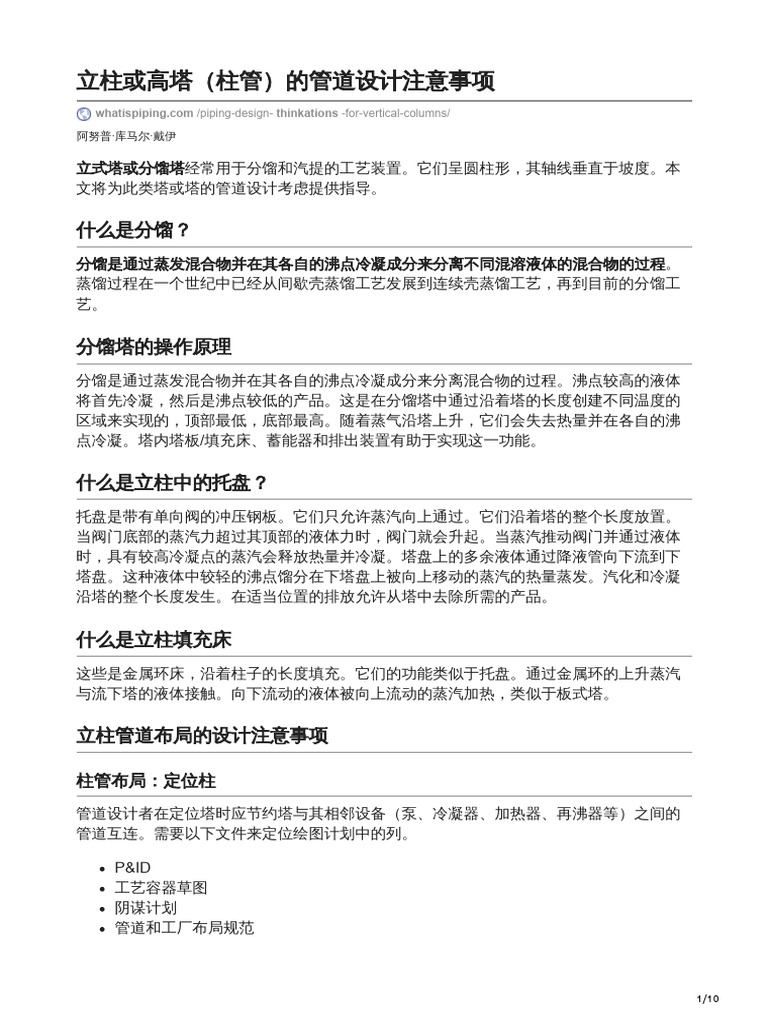 188-Piping Design Considerations for Vertical Columns or Tall Towers ...