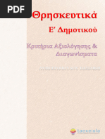 5 Παράδειγμα ΕΚΘΕΣΗΣ ΑΥΤΟΑΞΙΟΛΟΓΗΣΗΣ ΕΚΠΑΙΔΕΥΤΙΚΟΥ | PDF