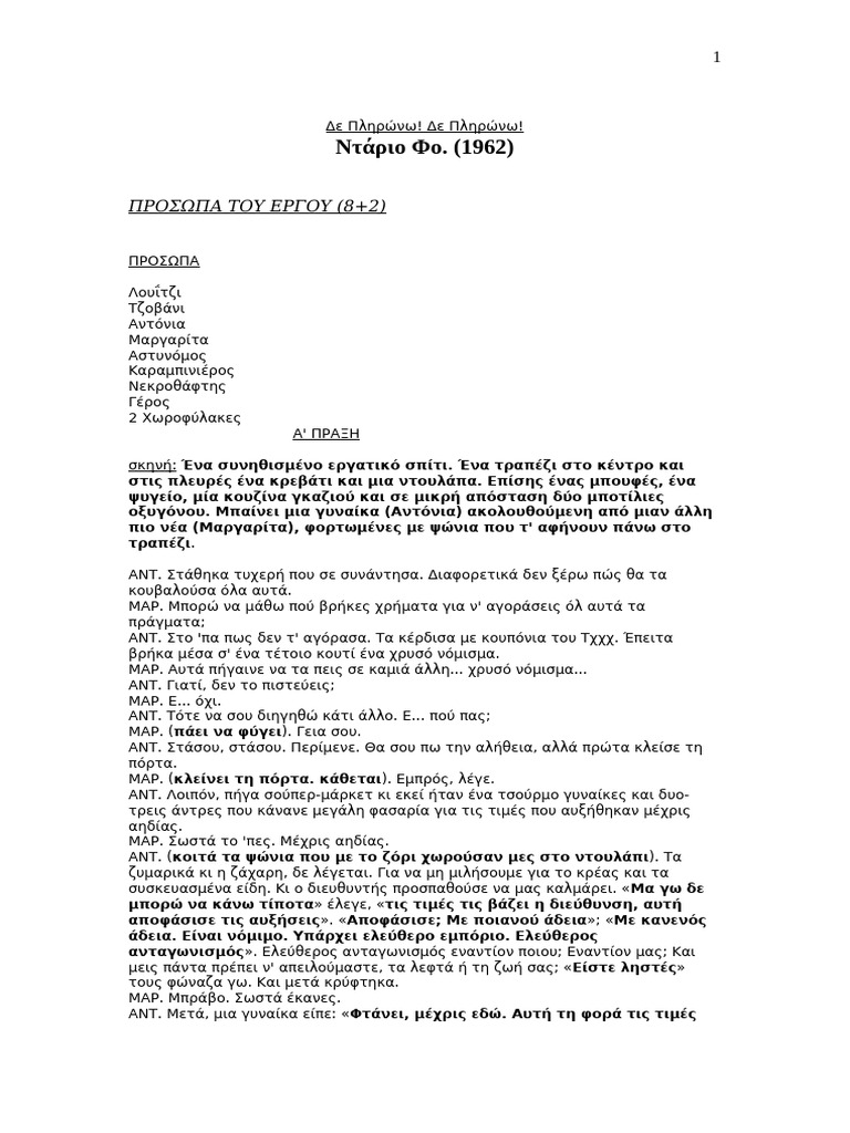 ΔΕΝ ΠΛΗΡΩΝΩ ΔΕΝ ΠΛΗΡΩΝΩ Ν.Φό | PDF