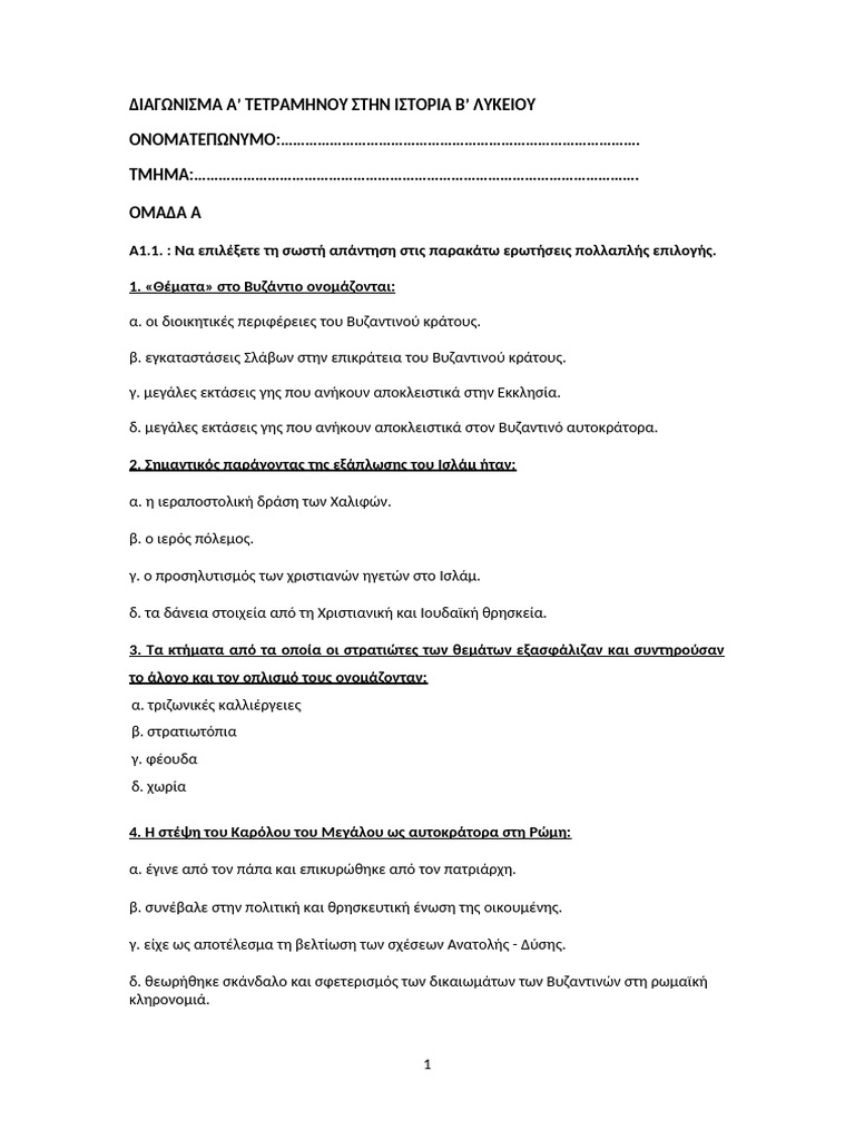 ΔΙΑΓΩΝΙΣΜΑ Α ΤΕΤΡΑΜΗΝΟΥ 2 | PDF