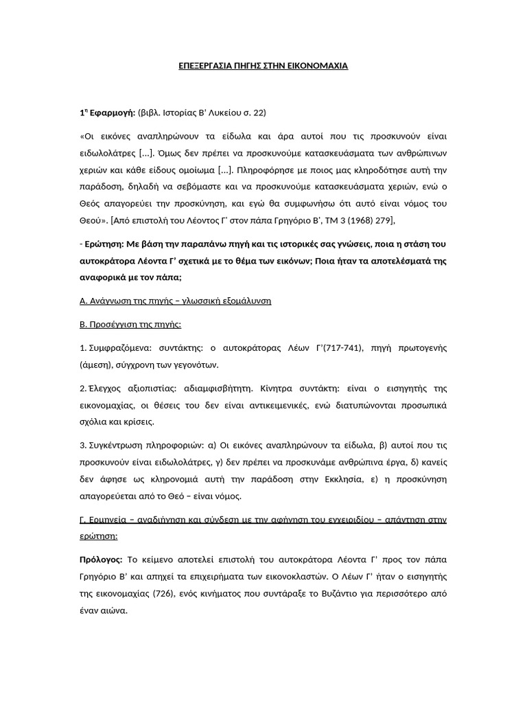 ΕΠΕΞΕΡΓΑΣΙΑ ΠΗΓΗΣ ΣΤΗΝ ΕΙΚΟΝΟΜΑΧΙΑ | PDF
