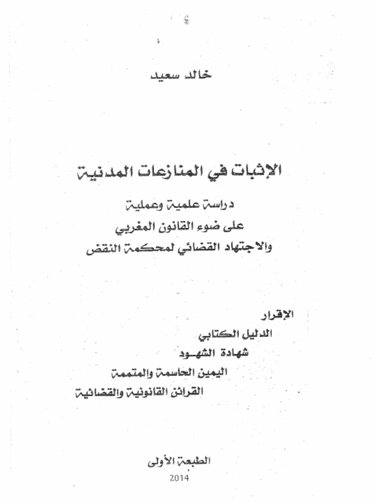 الإثبات في المنازعات المدنية خالد سعيد | PDF