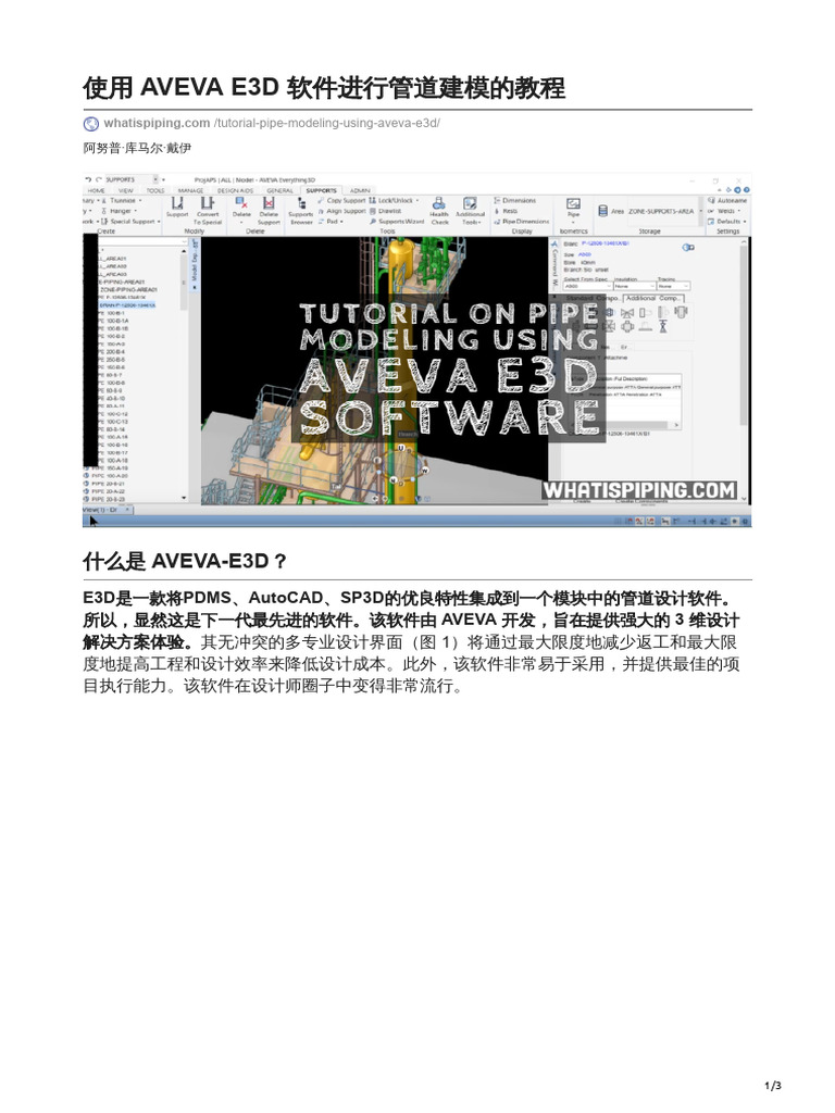 73-Tutorial on Pipe Modeling using AVEVA E3D software使用 AVEVA E3D 软件进行 ...