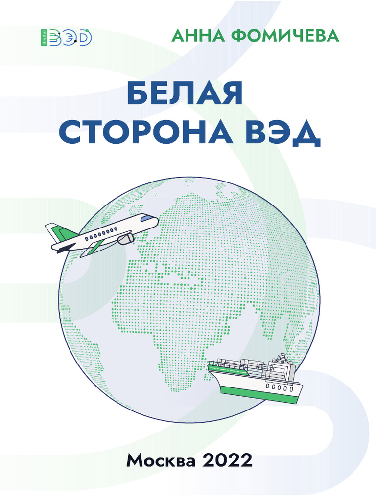 Fomicheva Belaya-Storona-VED RuLit Me 857082 | PDF | Letter Of Credit ...