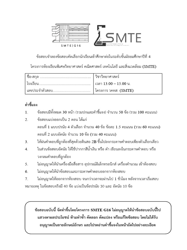 SMTE ADMISSIONS MOCK EXAM SCI 2568 II (By Ohm) | PDF