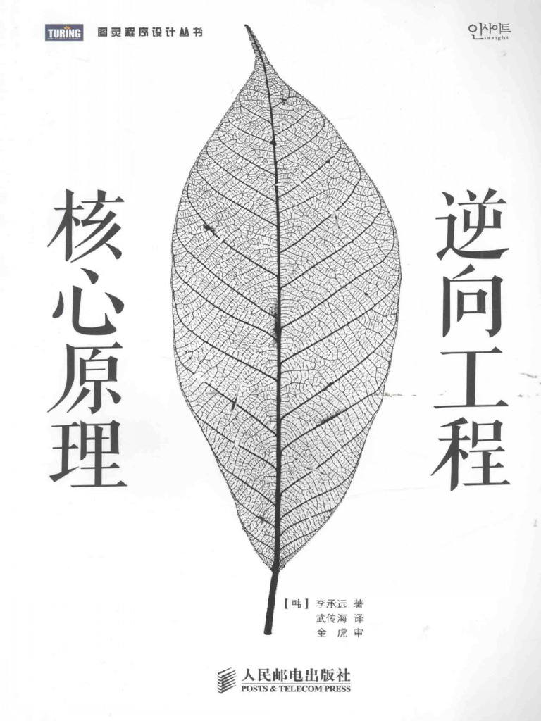 逆向工程核心原理 | PDF