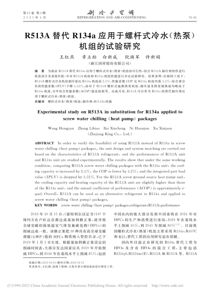 r513a替代r134a应.冷水 (热泵) 机组的试验研究 王红燕 | PDF