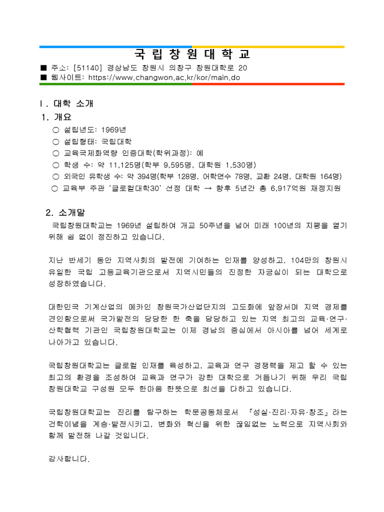 2025 GKS-G Overview of University (Changwon National Univ.) | PDF