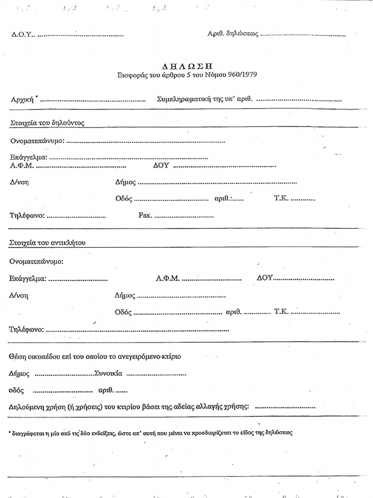 ΕΝΤΥΠΟ ΕΙΣΦΟΡΑΣ ΕΞΑΓΟΡΑΣ ΘΕΣΕΩΝ ΣΤΑΘΜΕΥΣΗΣ | PDF