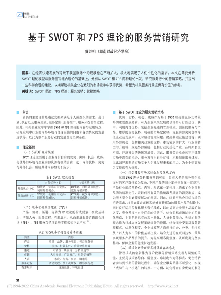 基于SWOT和7PS理论的服务营销研究 黄继相 | PDF