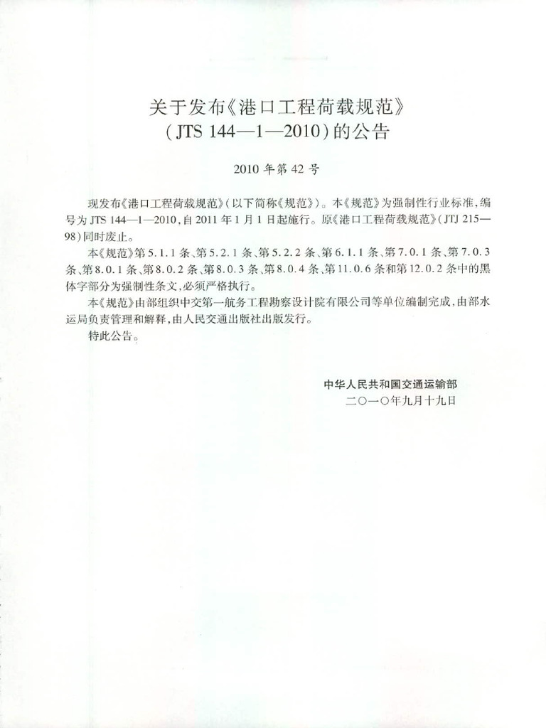JTS 144-1-2010 港口工程荷载规范 | PDF