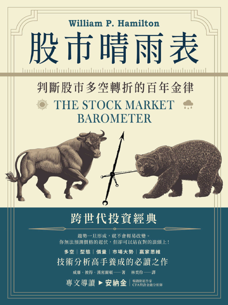 股市晴雨表：判斷股市多空轉折的百年金律 = the Stock Market Barometer (威廉 · 彼得 · 漢密爾頓 ...