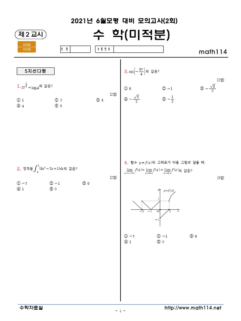 21년 6월 모의평가대비 모의고사 미적분 (math114) 2회 | PDF