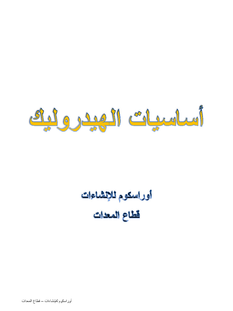 أساسيات الهيدروليك | PDF