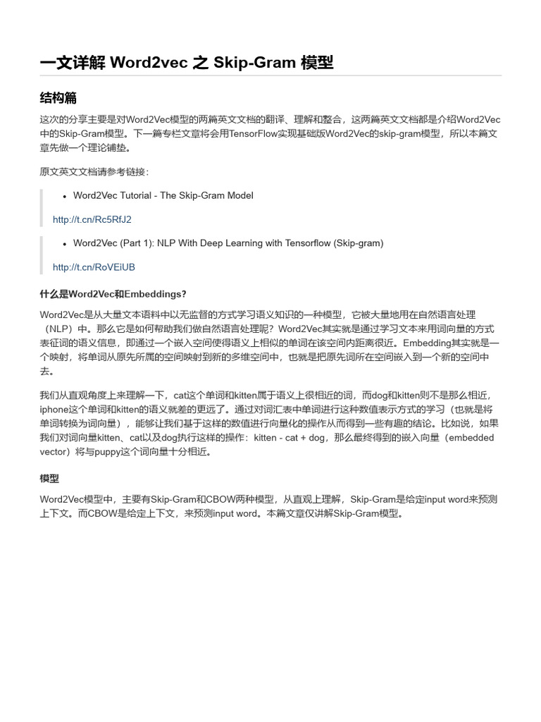一文详解 Word2vec 之 Skip-Gram 模型 | PDF