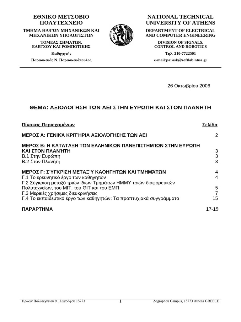 ΑΞΙΟΛΟΓΗΣΗ ΑΕΙ ΣΤΗΝ ΕΥΡΩΠΗ ΚΑΙ ΣΤΟΝ ΠΛΑΝΗΤ | PDF