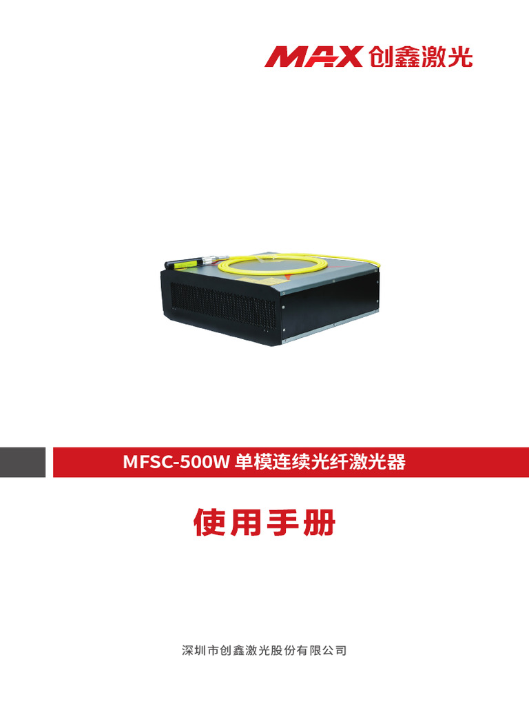 MFSC-500W 单模连续光纤激光器风冷除障款说明书（中文）V1.0-20240926 | PDF