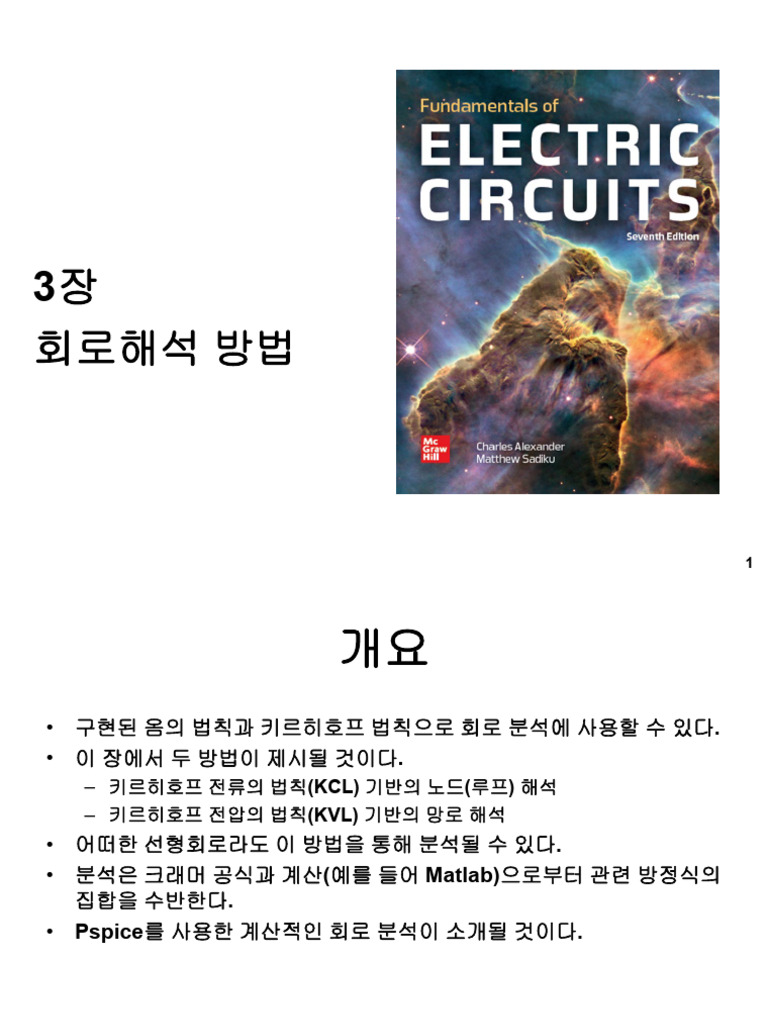 Ch03 PPT Fund Elec Circ 7e Korean | PDF