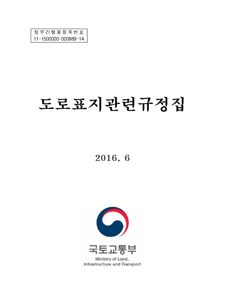도로표지 관련 규정집 - 201606 | PDF