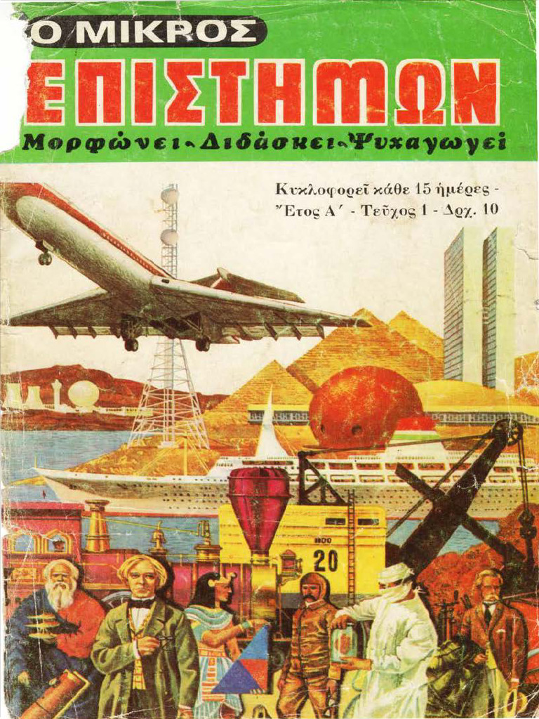Ο ΜΙΚΡΟΣ ΕΠΙΣΤΗΜΩΝ 1 | PDF