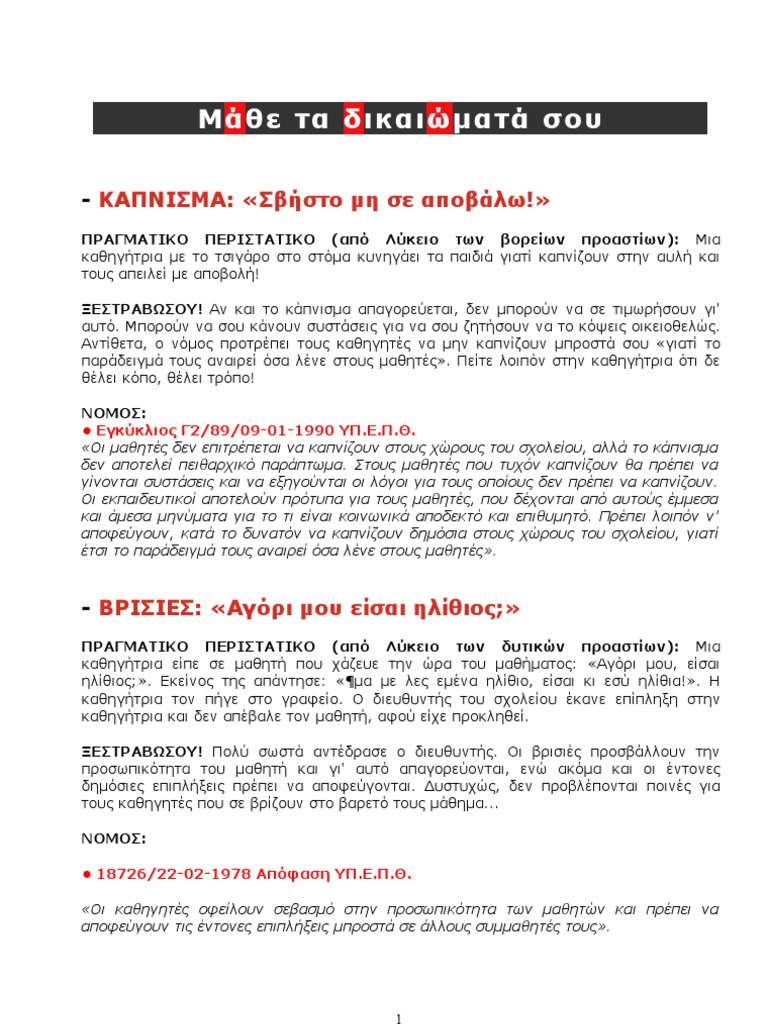 ΔΙΚΑΙΩΜΑΤΑ ΜΑΘΗΤΩΝ | PDF