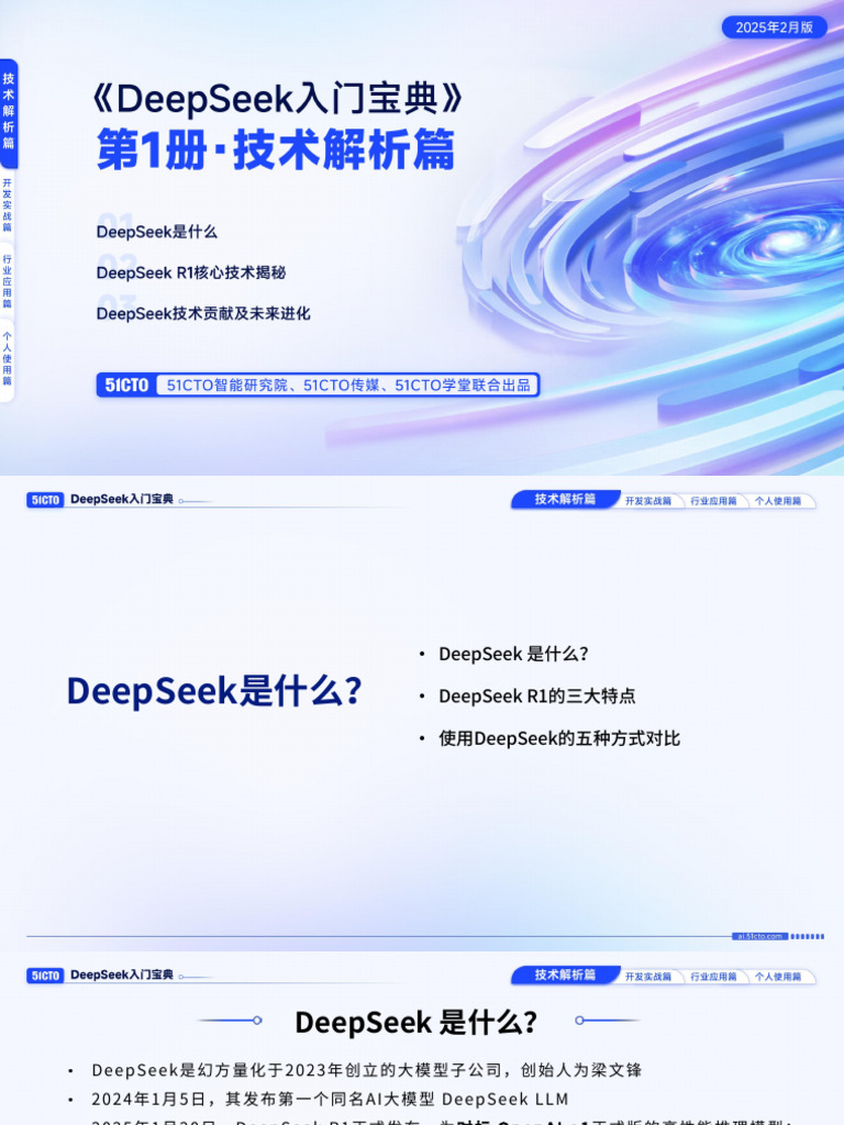 《DeepSeek入门宝典》第1册.技术解析篇 (51CTO) | PDF