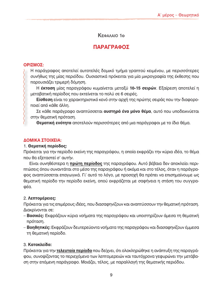 ΠΑΡΑΓΡΑΦΟΣ | PDF