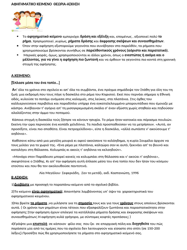 ΓΙΑΤΙ ΑΦΗΓΗΜΑΤΙΚΟ | PDF